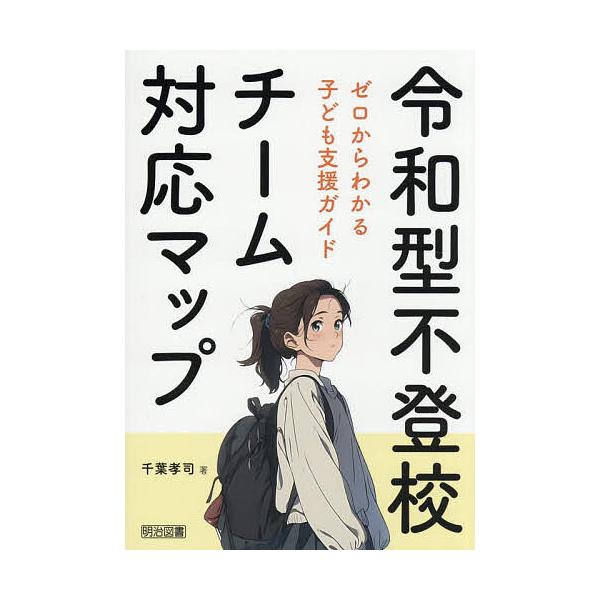 ※商品画像はイメージや仮デザインが含まれている場合があります。帯の有無など実際と異なる場合があります。著:千葉孝司出版社:明治図書出版発売日:2025年08月キーワード:令和型不登校チーム対応マップゼロからわかる子ども支援ガイド千葉孝司 れ...