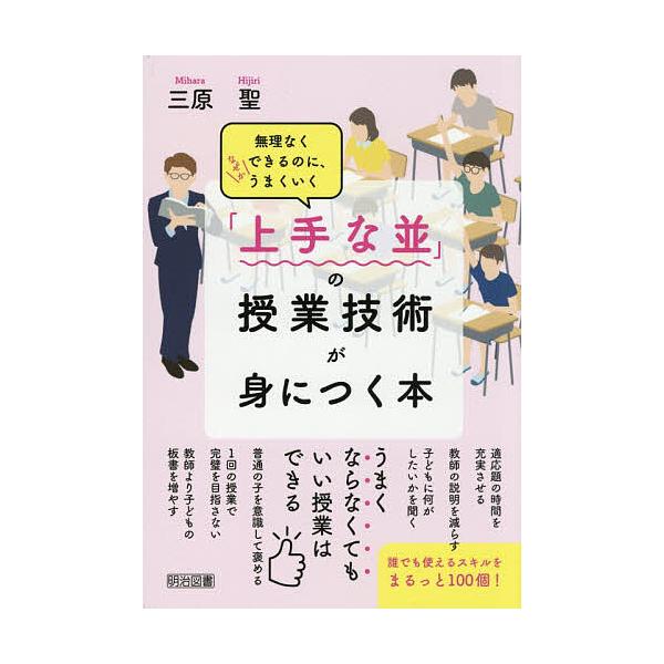 【発売日：2026年07月21日】※商品画像はイメージや仮デザインが含まれている場合があります。帯の有無など実際と異なる場合があります。出版社:明治図書出版発売日:2026年07月21日キーワード:「上手な並」の授業技術が身につく本 じよう...