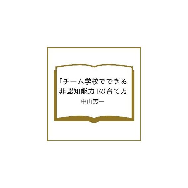 【発売日：2026年07月10日】※商品画像はイメージや仮デザインが含まれている場合があります。帯の有無など実際と異なる場合があります。中山芳一出版社:明治図書出版発売日:2026年07月10日キーワード:チーム学校でできる「非認知能力」の...