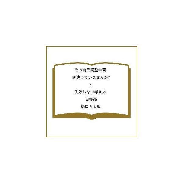 【発売日：2026年04月10日】※商品画像はイメージや仮デザインが含まれている場合があります。帯の有無など実際と異なる場合があります。白杉亮　樋口万太郎出版社:明治図書出版発売日:2026年04月10日キーワード:その自己調整学習、間違っ...