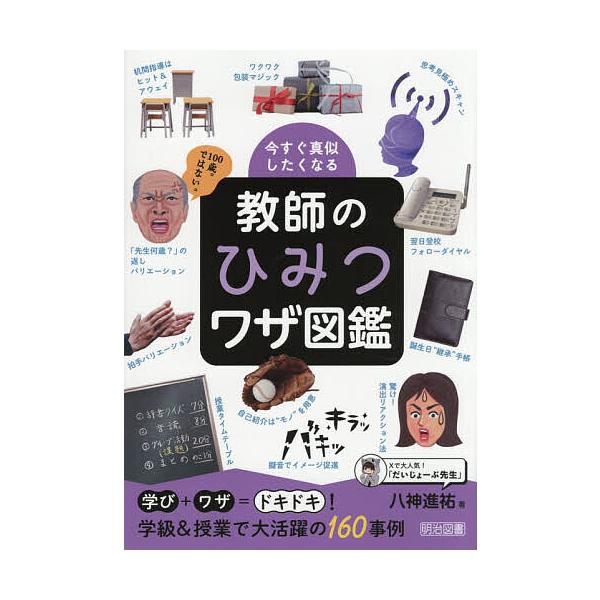 ※商品画像はイメージや仮デザインが含まれている場合があります。帯の有無など実際と異なる場合があります。著:八神進祐出版社:明治図書出版発売日:2026年03月キーワード:今すぐ真似したくなる教師のひみつワザ図鑑八神進祐 いますぐまねしたくな...