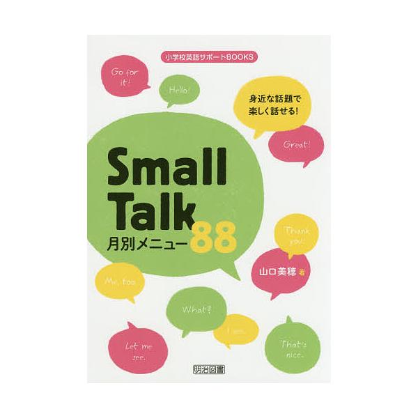 著:山口美穂出版社:明治図書出版発売日:2019年08月シリーズ名等:小学校英語サポートBOOKSキーワード:身近な話題で楽しく話せる！SmallTalk月別メニュー８８山口美穂 みじかなわだいでたのしくはなせるすもーる ミジカナワダイデタ...