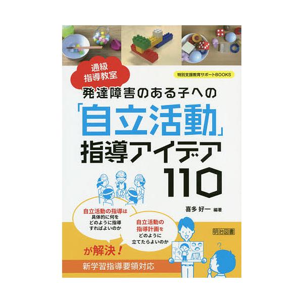 ※商品画像はイメージや仮デザインが含まれている場合があります。帯の有無など実際と異なる場合があります。編著:喜多好一出版社:明治図書出版発売日:2019年10月シリーズ名等:特別支援教育サポートBOOKSキーワード:通級指導教室発達障害のあ...