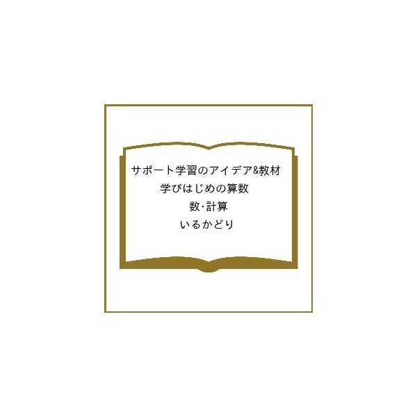 【発売日：2026年07月31日】※商品画像はイメージや仮デザインが含まれている場合があります。帯の有無など実際と異なる場合があります。いるかどり出版社:明治図書出版発売日:2026年07月31日キーワード:サポート学習のアイデア＆教材学び...