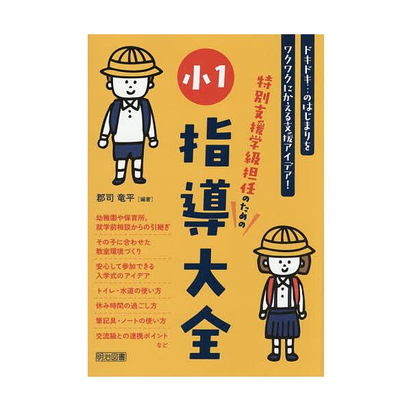 ※商品画像はイメージや仮デザインが含まれている場合があります。帯の有無など実際と異なる場合があります。編著:郡司竜平出版社:明治図書出版発売日:2026年04月キーワード:特別支援学級担任のための小１指導大全郡司竜平 とくべつしえんがつきゆ...