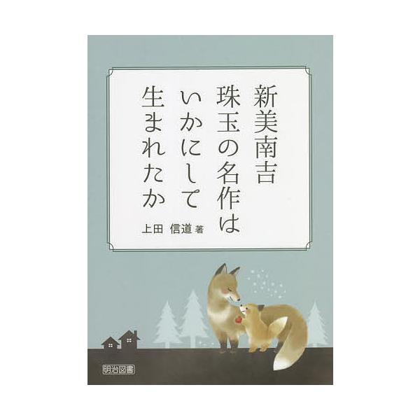 著:上田信道出版社:明治図書出版発売日:2022年09月キーワード:新美南吉珠玉の名作はいかにして生まれたか上田信道 にいみなんきちしゆぎよくのめいさくわいかに ニイミナンキチシユギヨクノメイサクワイカニ うえだ のぶみち ウエダ ノブミチ