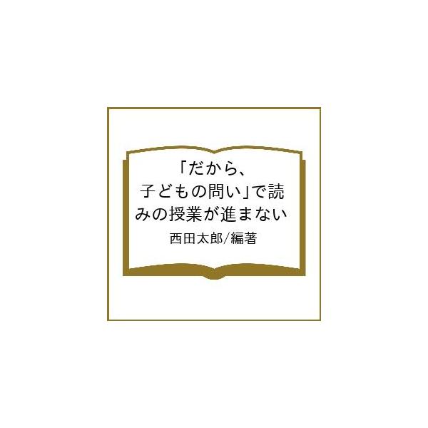 【発売日：2026年05月22日】※商品画像はイメージや仮デザインが含まれている場合があります。帯の有無など実際と異なる場合があります。西田太郎／編著出版社:明治図書出版発売日:2026年05月22日キーワード:だから、「子どもの問い」で読...