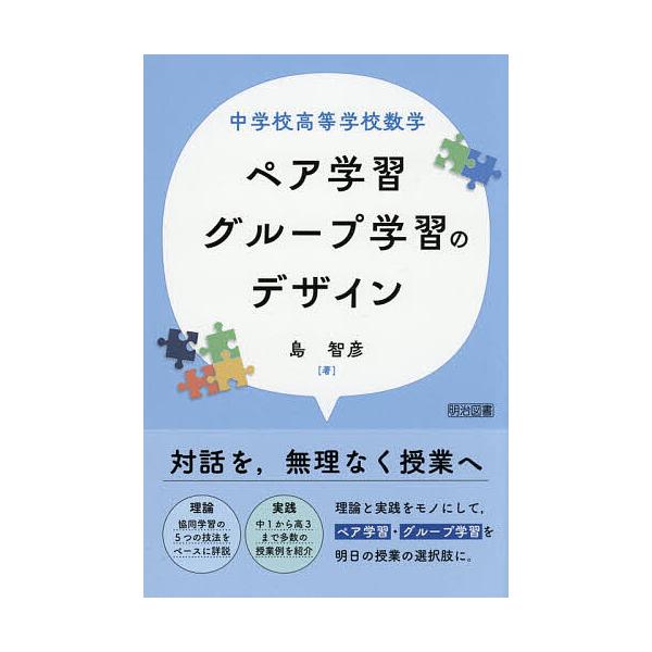 ※商品画像はイメージや仮デザインが含まれている場合があります。帯の有無など実際と異なる場合があります。著:島智彦出版社:明治図書出版発売日:2026年02月キーワード:中学校高等学校数学ペア学習グループ学習のデザイン島智彦 ちゆうがつこうこ...