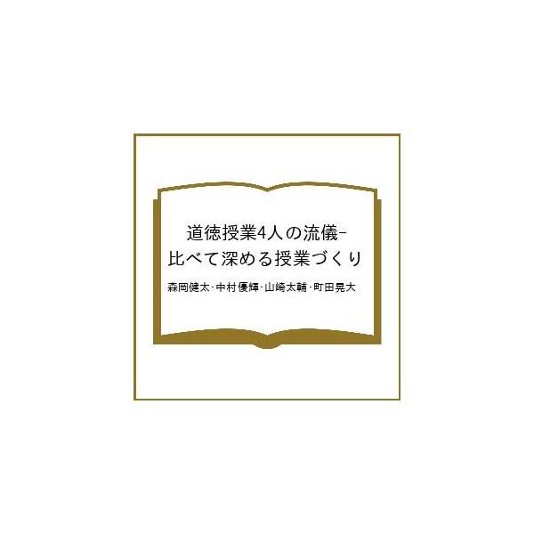 【発売日：2026年08月07日】※商品画像はイメージや仮デザインが含まれている場合があります。帯の有無など実際と異なる場合があります。森岡健太・中村優輝・山崎太輔・町田晃大出版社:明治図書出版発売日:2026年08月07日キーワード:道徳...