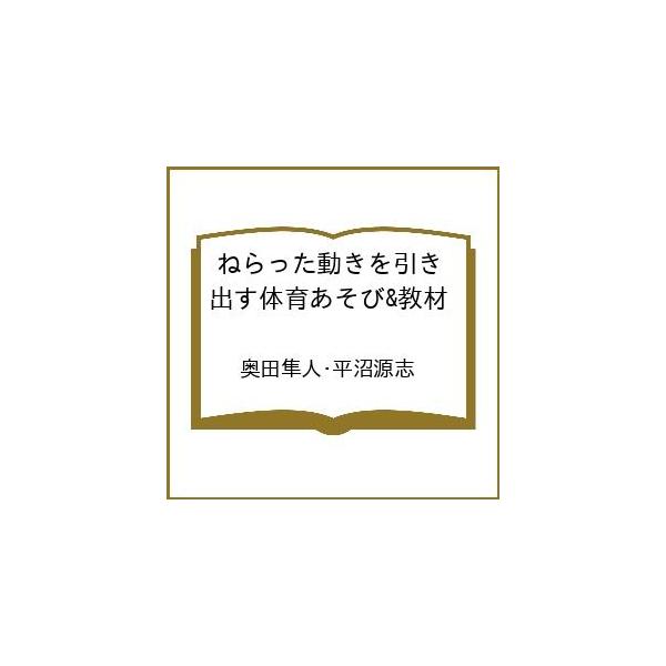 【発売日：2026年08月10日】※商品画像はイメージや仮デザインが含まれている場合があります。帯の有無など実際と異なる場合があります。奥田隼人・平沼源志出版社:明治図書出版発売日:2026年08月10日シリーズ名等:特別支援教育サポートB...
