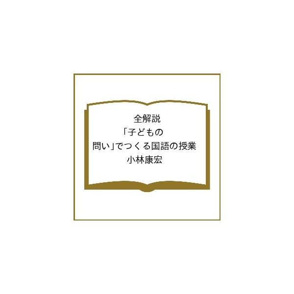 【発売日：2026年07月21日】※商品画像はイメージや仮デザインが含まれている場合があります。帯の有無など実際と異なる場合があります。出版社:明治図書出版発売日:2026年07月21日キーワード:全解説子どもの「問い」でつくる国語の授業 ...