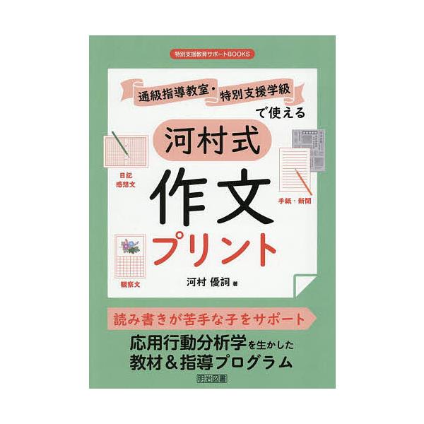 ※商品画像はイメージや仮デザインが含まれている場合があります。帯の有無など実際と異なる場合があります。著:河村優詞出版社:明治図書出版発売日:2025年07月シリーズ名等:特別支援教育サポートBOOKSキーワード:通級指導教室・特別支援学級...