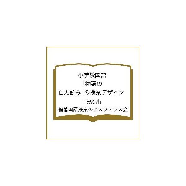 【発売日：2026年08月10日】※商品画像はイメージや仮デザインが含まれている場合があります。帯の有無など実際と異なる場合があります。二瓶弘行／編著国語授業のアスヲテラス会出版社:明治図書出版発売日:2026年08月10日キーワード:小学...