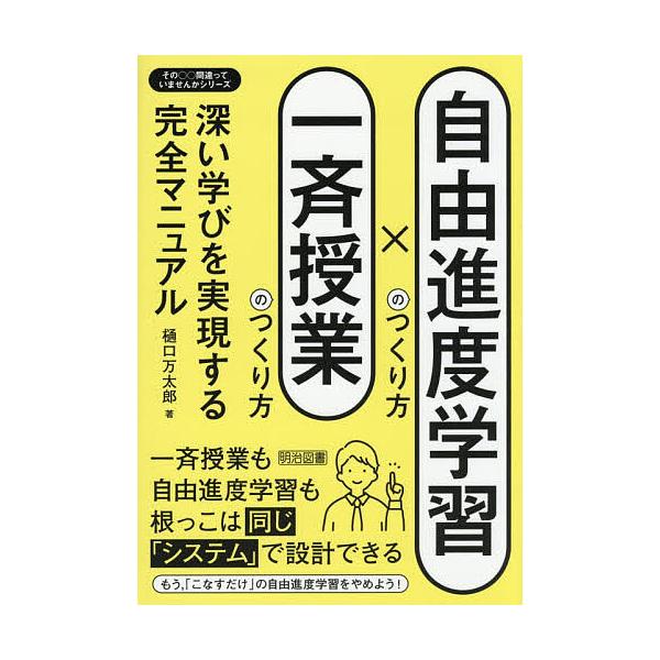 ※商品画像はイメージや仮デザインが含まれている場合があります。帯の有無など実際と異なる場合があります。著:樋口万太郎出版社:明治図書出版発売日:2026年03月シリーズ名等:その○○間違っていませんかシリーズキーワード:自由進度学習のつくり...