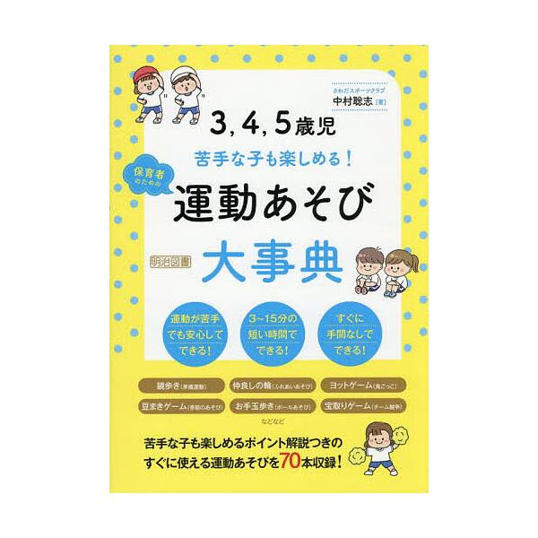 ※商品画像はイメージや仮デザインが含まれている場合があります。帯の有無など実際と異なる場合があります。著:中村聡志出版社:明治図書出版発売日:2025年07月キーワード:３，４，５歳児苦手な子も楽しめる！保育者のための運動あそび大事典中村聡...