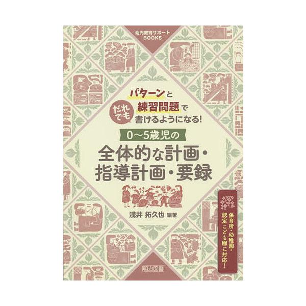 ※商品画像はイメージや仮デザインが含まれている場合があります。帯の有無など実際と異なる場合があります。編著:浅井拓久也出版社:明治図書出版発売日:2020年12月シリーズ名等:幼児教育サポートBOOKSキーワード:パターンと練習問題でだれで...