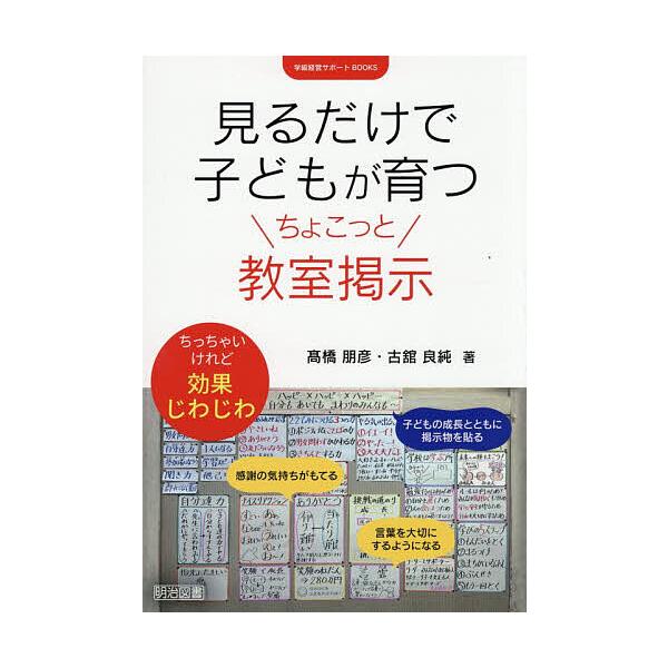 ※商品画像はイメージや仮デザインが含まれている場合があります。帯の有無など実際と異なる場合があります。著:高橋朋彦　著:古舘良純出版社:明治図書出版発売日:2026年02月シリーズ名等:学級経営サポートBOOKSキーワード:見るだけで子ども...
