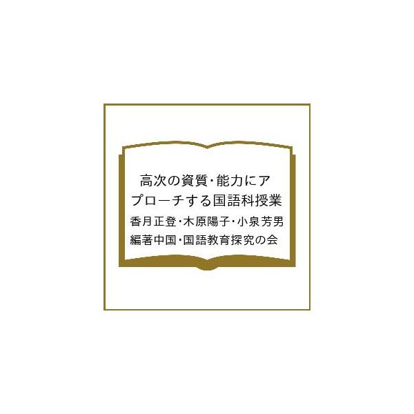 【発売日：2026年08月10日】※商品画像はイメージや仮デザインが含まれている場合があります。帯の有無など実際と異なる場合があります。香月正登・木原陽子・小泉芳男／編著中国・国語教育探究の会出版社:明治図書出版発売日:2026年08月10...