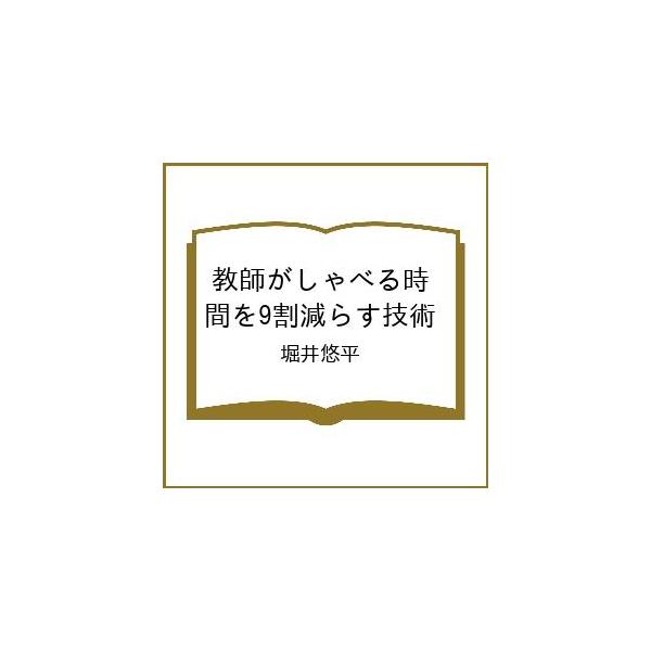 【発売日：2026年10月09日】※商品画像はイメージや仮デザインが含まれている場合があります。帯の有無など実際と異なる場合があります。堀井悠平出版社:明治図書出版発売日:2026年10月09日キーワード:教師がしゃべる時間を９割減らす技術...