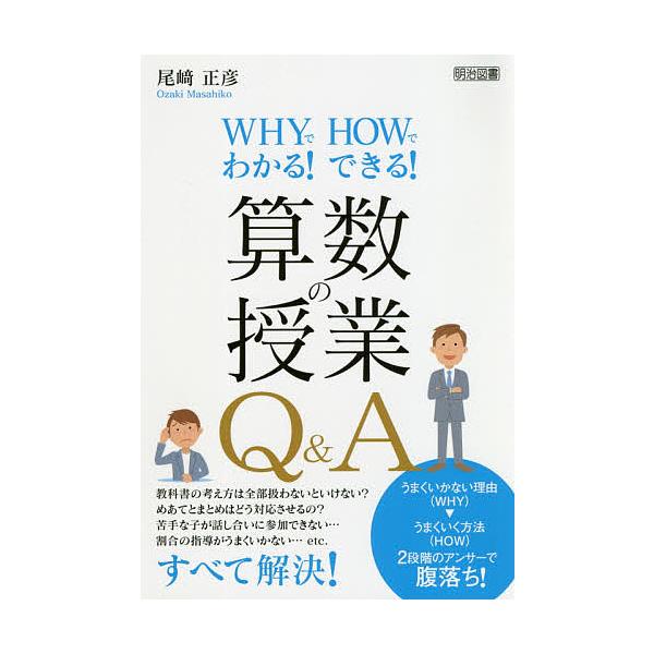 著:尾崎正彦出版社:明治図書出版発売日:2020年12月キーワード:WHYでわかる！HOWでできる！算数の授業Q＆A尾崎正彦 ほわいでわかるはうでできるさんすう ホワイデワカルハウデデキルサンスウ おざき まさひこ オザキ マサヒコ