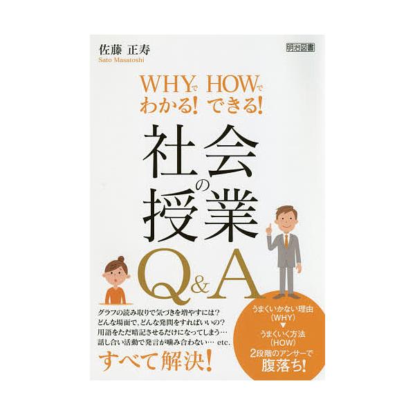 著:佐藤正寿出版社:明治図書出版発売日:2020年12月キーワード:WHYでわかる！HOWでできる！社会の授業Q＆A佐藤正寿 ほわいでわかるはうでできるしやかい ホワイデワカルハウデデキルシヤカイ さとう まさとし サトウ マサトシ