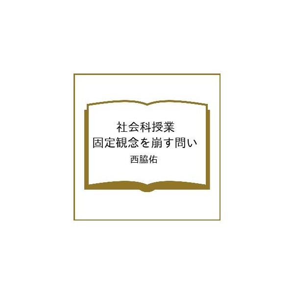 【発売日：2026年06月26日】※商品画像はイメージや仮デザインが含まれている場合があります。帯の有無など実際と異なる場合があります。西脇佑出版社:明治図書出版発売日:2026年06月26日キーワード:社会科授業固定観念を崩す問い西脇佑 ...