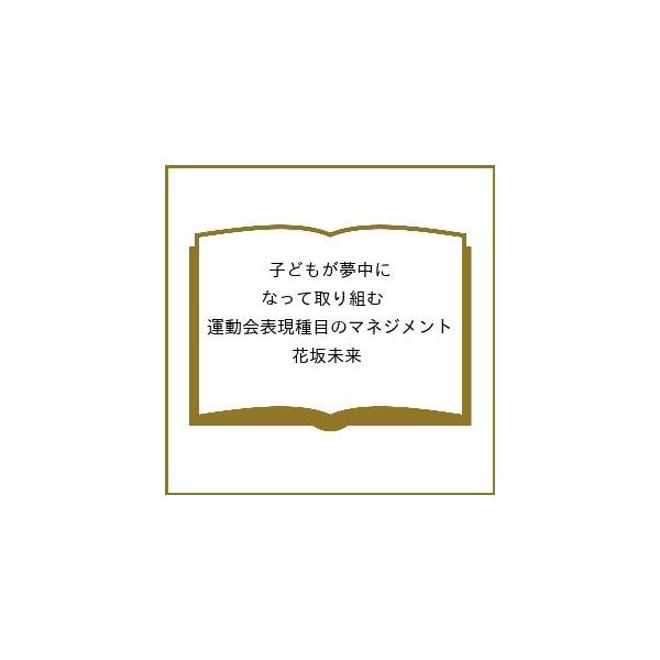 【発売日：2026年07月13日】※商品画像はイメージや仮デザインが含まれている場合があります。帯の有無など実際と異なる場合があります。花坂未来出版社:明治図書出版発売日:2026年07月13日キーワード:子どもが夢中になって取り組む運動会...