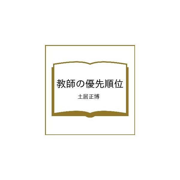【発売日：2026年07月24日】※商品画像はイメージや仮デザインが含まれている場合があります。帯の有無など実際と異なる場合があります。土居正博出版社:明治図書出版発売日:2026年07月24日キーワード:教師の優先順位土居正博 きょうしの...