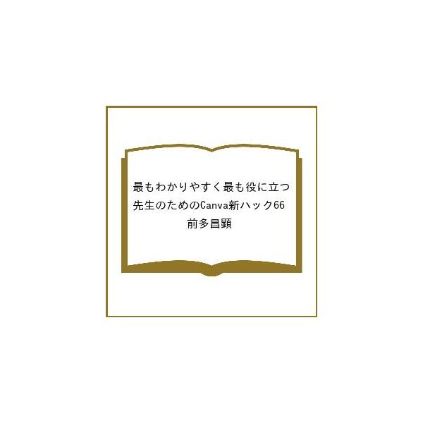 【発売日：2026年07月10日】※商品画像はイメージや仮デザインが含まれている場合があります。帯の有無など実際と異なる場合があります。前多昌顕出版社:明治図書出版発売日:2026年07月10日キーワード:最もわかりやすく最も役に立つ先生の...