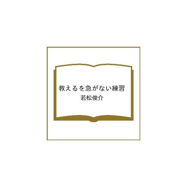 【発売日：2026年10月02日】※商品画像はイメージや仮デザインが含まれている場合があります。帯の有無など実際と異なる場合があります。若松俊介出版社:明治図書出版発売日:2026年10月02日キーワード:教えるを急がない練習若松俊介 おし...