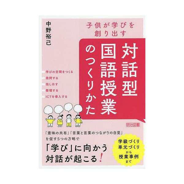 ※商品画像はイメージや仮デザインが含まれている場合があります。帯の有無など実際と異なる場合があります。著:中野裕己出版社:明治図書出版発売日:2022年07月キーワード:子供が学びを創り出す対話型国語授業のつくりかた中野裕己 こどもがまなび...