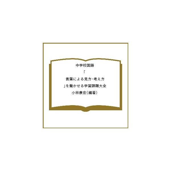 【発売日：2026年07月03日】※商品画像はイメージや仮デザインが含まれている場合があります。帯の有無など実際と異なる場合があります。編著:小林康宏出版社:明治図書出版発売日:2026年07月03日キーワード:中学校国語「言葉による見方・...