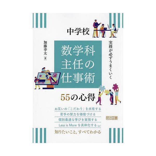 ※商品画像はイメージや仮デザインが含まれている場合があります。帯の有無など実際と異なる場合があります。著:加藤幸太出版社:明治図書出版発売日:2025年03月キーワード:実務が必ずうまくいく中学校数学科主任の仕事術５５の心得加藤幸太 じつむ...