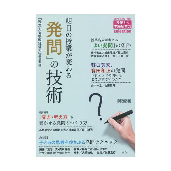 ※商品画像はイメージや仮デザインが含まれている場合があります。帯の有無など実際と異なる場合があります。編:『授業力＆学級経営力』編集部出版社:明治図書出版発売日:2022年09月シリーズ名等:授業力＆学級経営力selection：選りすぐり...