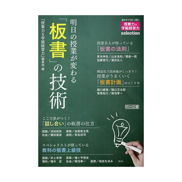 ※商品画像はイメージや仮デザインが含まれている場合があります。帯の有無など実際と異なる場合があります。編:『授業力＆学級経営力』編集部出版社:明治図書出版発売日:2022年09月シリーズ名等:授業力＆学級経営力selection：選りすぐり...
