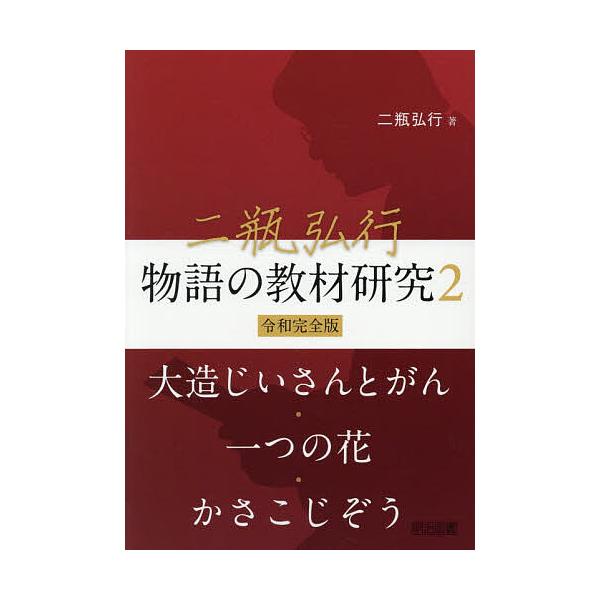 ※商品画像はイメージや仮デザインが含まれている場合があります。帯の有無など実際と異なる場合があります。著:二瓶弘行出版社:明治図書出版発売日:2026年09月キーワード:二瓶弘行物語の教材研究令和完全版２二瓶弘行 にへいひろゆきものがたりの...