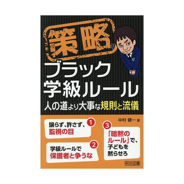 ※商品画像はイメージや仮デザインが含まれている場合があります。帯の有無など実際と異なる場合があります。著:中村健一出版社:明治図書出版発売日:2026年02月キーワード:策略ブラック学級ルール人の道より大事な規則と流儀中村健一 さくりやくぶ...