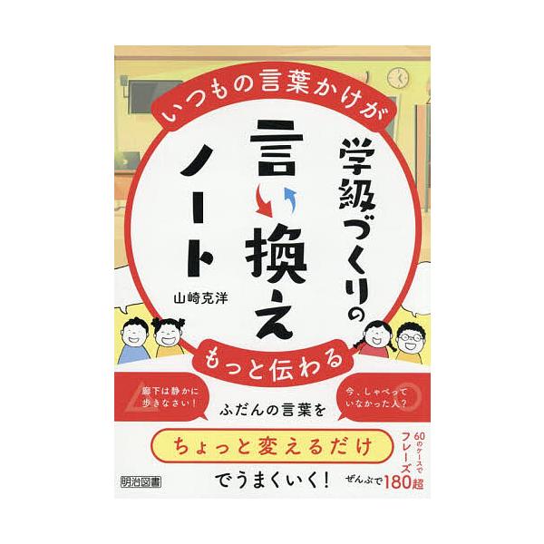 ※商品画像はイメージや仮デザインが含まれている場合があります。帯の有無など実際と異なる場合があります。著:山崎克洋出版社:明治図書出版発売日:2026年05月キーワード:学級づくりの言い換えノートいつもの言葉かけがもっと伝わる山崎克洋 がつ...