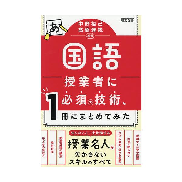 【発売日：2026年07月17日】※商品画像はイメージや仮デザインが含まれている場合があります。帯の有無など実際と異なる場合があります。出版社:明治図書出版発売日:2026年07月17日キーワード:国語授業者に必須の技術、１冊にまとめてみ ...