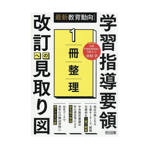 ※商品画像はイメージや仮デザインが含まれている場合があります。帯の有無など実際と異なる場合があります。編:教育の未来を研究する会出版社:明治図書出版発売日:2026年09月シリーズ名等:最新教育動向シリーズキーワード:１冊整理学習指導要領改...