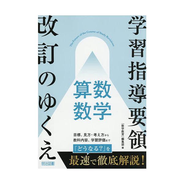 ※商品画像はイメージや仮デザインが含まれている場合があります。帯の有無など実際と異なる場合があります。編:『数学教育』編集部出版社:明治図書出版発売日:2026年09月シリーズ名等:『数学教育』PLUSキーワード:学習指導要領改訂のゆくえ算...