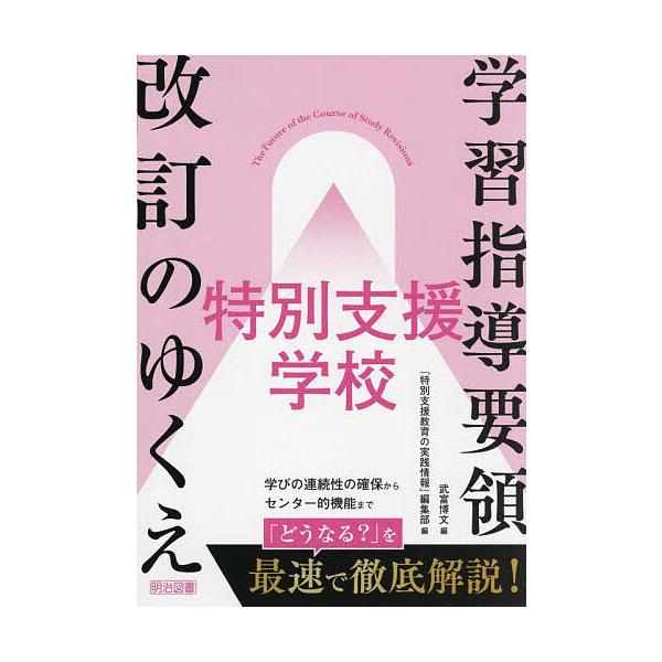 ※商品画像はイメージや仮デザインが含まれている場合があります。帯の有無など実際と異なる場合があります。編:武富博文　編:『特別支援教育の実践情報』編集部出版社:明治図書出版発売日:2026年09月シリーズ名等:『特別支援教育の実践情報』PL...