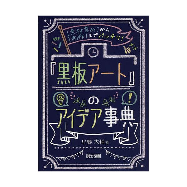 ※商品画像はイメージや仮デザインが含まれている場合があります。帯の有無など実際と異なる場合があります。著:小野大輔出版社:明治図書出版発売日:2022年03月キーワード:『黒板アート』のアイデア事典〈素材集め〉から〈制作〉までバッチリ！小野...