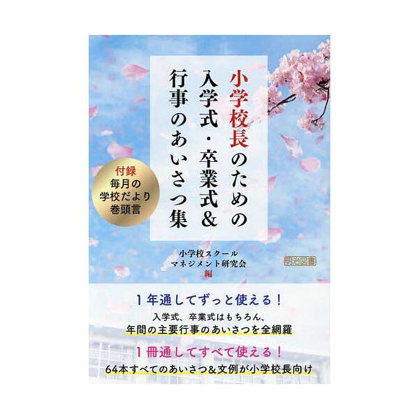 ※商品画像はイメージや仮デザインが含まれている場合があります。帯の有無など実際と異なる場合があります。編:小学校スクールマネジメント研究会出版社:明治図書出版発売日:2025年02月キーワード:小学校長のための入学式・卒業式＆行事のあいさつ...