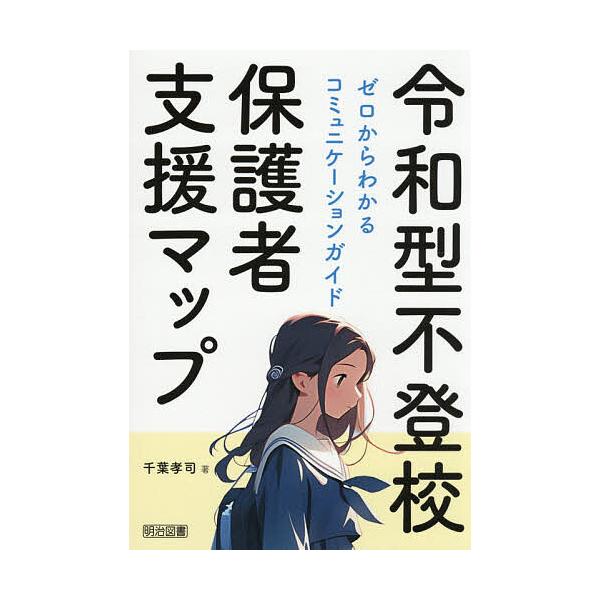 ※商品画像はイメージや仮デザインが含まれている場合があります。帯の有無など実際と異なる場合があります。著:千葉孝司出版社:明治図書出版発売日:2026年03月キーワード:令和型不登校保護者支援マップゼロからわかるコミュニケーションガイド千葉...
