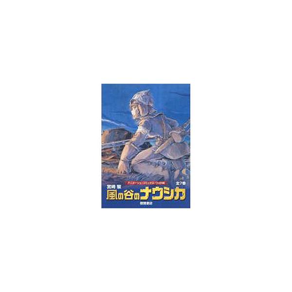 ※商品画像はイメージや仮デザインが含まれている場合があります。帯の有無など実際と異なる場合があります。著:宮崎駿出版社:徳間書店発売日:2003年10月キーワード:風の谷のナウシカアニメージュ・コミックス・ワイド判７巻セット宮崎駿 全巻 セ...