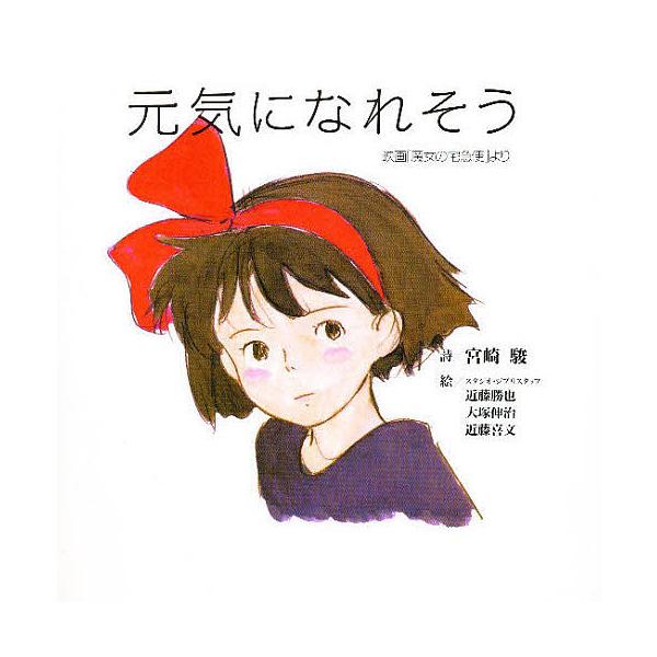 ※商品画像はイメージや仮デザインが含まれている場合があります。帯の有無など実際と異なる場合があります。著:宮崎駿　画:近藤勝也出版社:徳間書店発売日:1989年07月キーワード:元気になれそう映画「魔女の宅急便」より宮崎駿近藤勝也 げんきに...