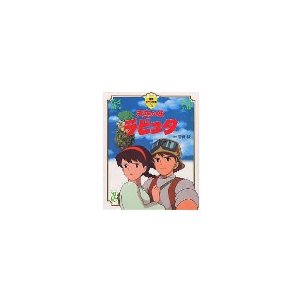 ※商品画像はイメージや仮デザインが含まれている場合があります。帯の有無など実際と異なる場合があります。原著:宮崎駿出版社:徳間書店発売日:1988年03月シリーズ名等:徳間アニメ絵本 ３キーワード:天空の城ラピュタ宮崎駿 プレゼント ギフト...
