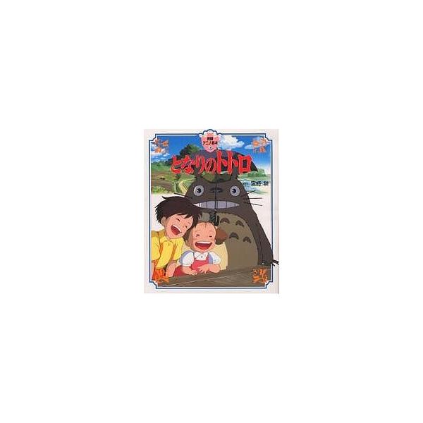 原著:宮崎駿出版社:徳間書店発売日:1988年06月シリーズ名等:徳間アニメ絵本 ４キーワード:となりのトトロ宮崎駿 プレゼント ギフト 誕生日 子供 クリスマス 子ども こども となりのととろとくまあにめえほん４ トナリノトトロトクマアニ...