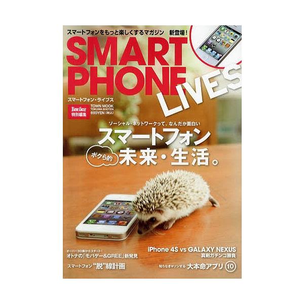 出版社:徳間書店発売日:2011年12月シリーズ名等:TOWN MOOKキーワード:SMARTPHONELIVESスマートフォンのボクら的未来・生活 すまーとふおんらいぶすＳＭＡＲＴＰＨＯＮＥＬＩＶＥ スマートフオンライブスＳＭＡＲＴＰＨＯ...